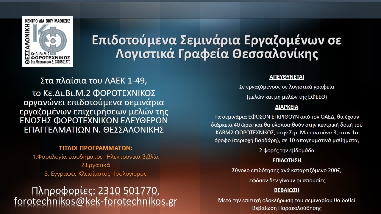 ΕΠΙΔΟΤΟΥΜΕΝΑ ΣΕΜΙΝΑΡΙΑ ΕΡΓΑΖΟΜΕΝΩΝ ΣΕ ΛΟΓΙΣΤΙΚΑ ΓΡΑΦΕΙΑ - ΚΕΚ ΦΟΡΟΤΕΧΝΙΚΟΣ