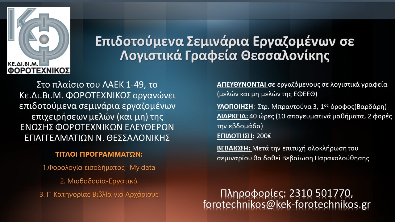 Ανακοινώσεις - ΚΕΚ ΦΟΡΟΤΕΧΝΙΚΟΣ